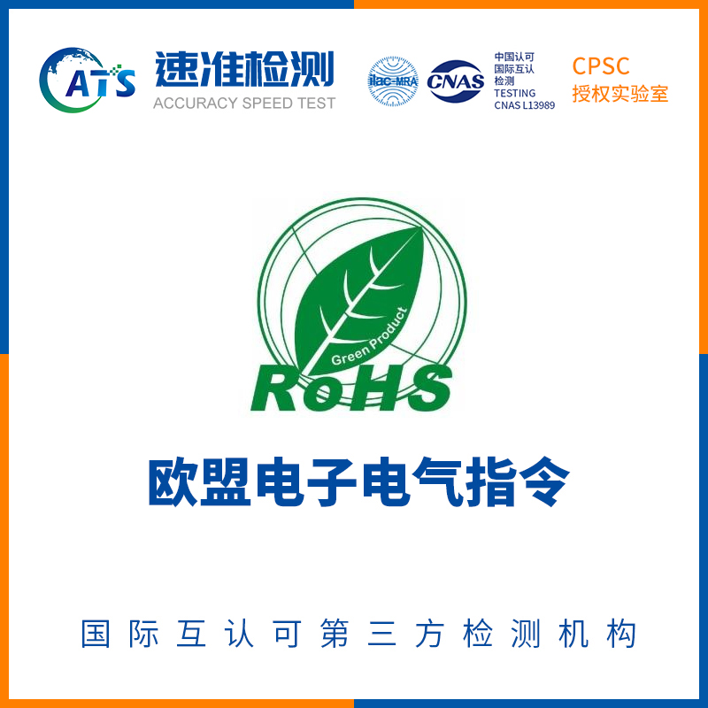 Rohs2.0认证流程步骤是什么？-东莞市速准检测技术有限公司